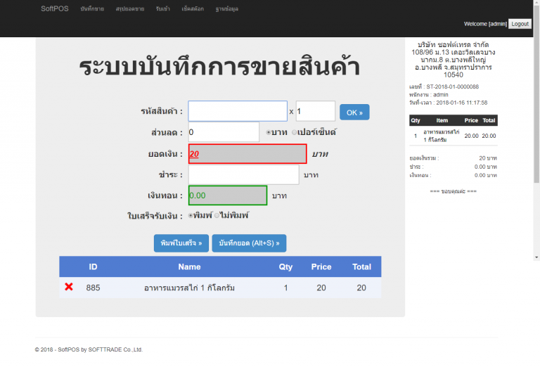 โปรแกรมขายหน้าร้าน POS – SoftTrade